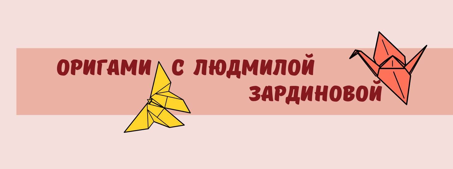 Оригами с Людмилой Зардиновой