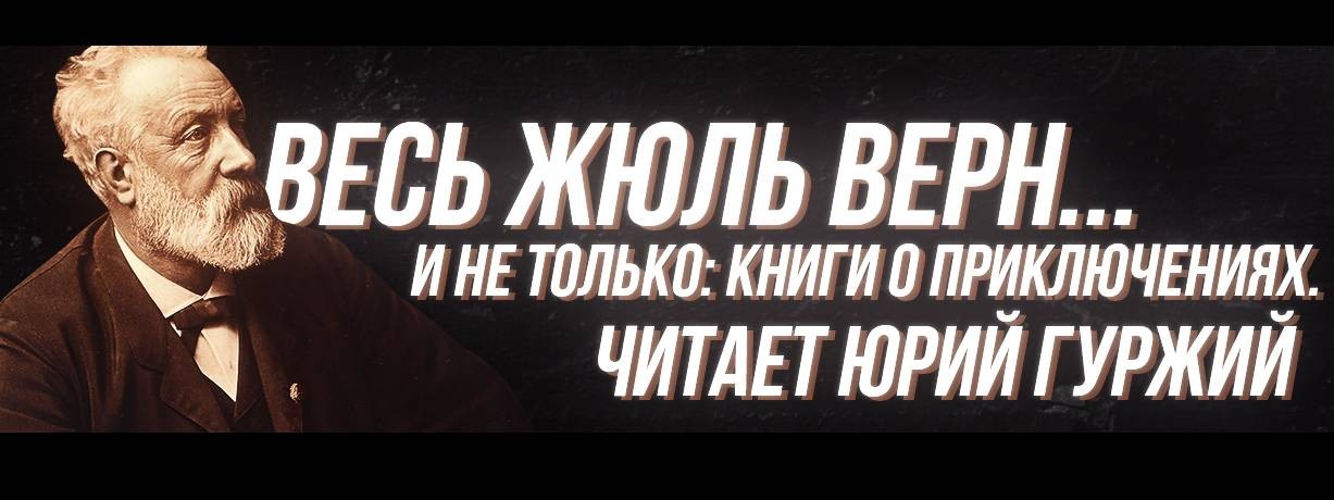 Читает Юрий Гуржий