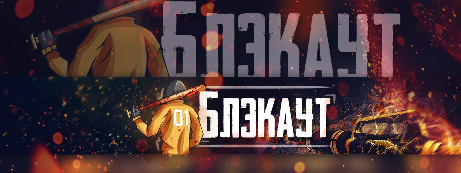 Блэкаут