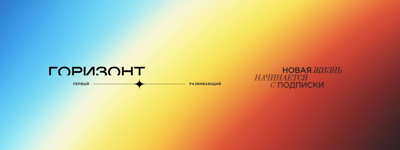 Горизонт (Арканум ТВ)