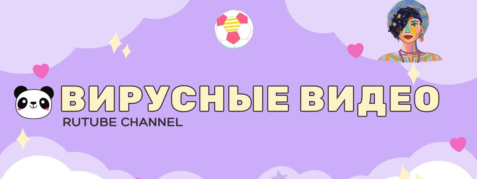 Вирусные видео