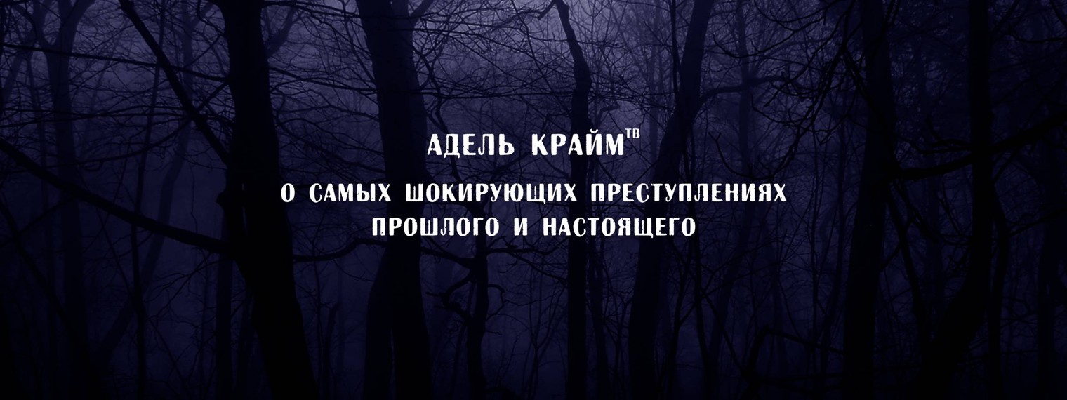 Адель Крайм