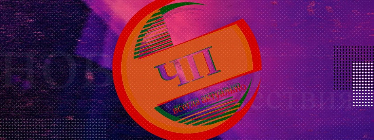 ЧП