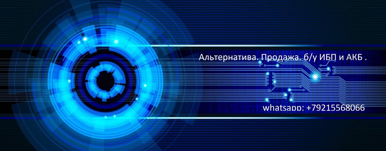 Альтернатива б/у ИБП , акб продажа