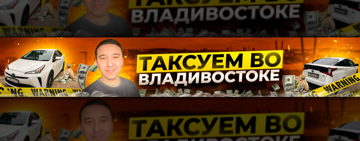 ТАКСУЕМ ВО ВЛАДИВОСТОКЕ