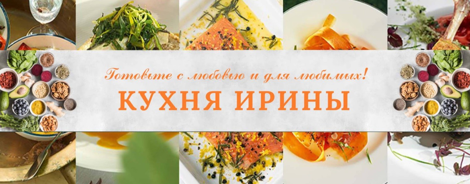 Кухня Ирины!
