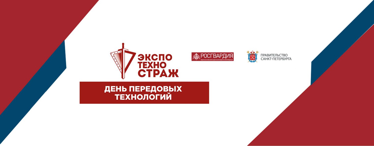 Выставка «ЭКСПОТЕХНОСТРАЖ»