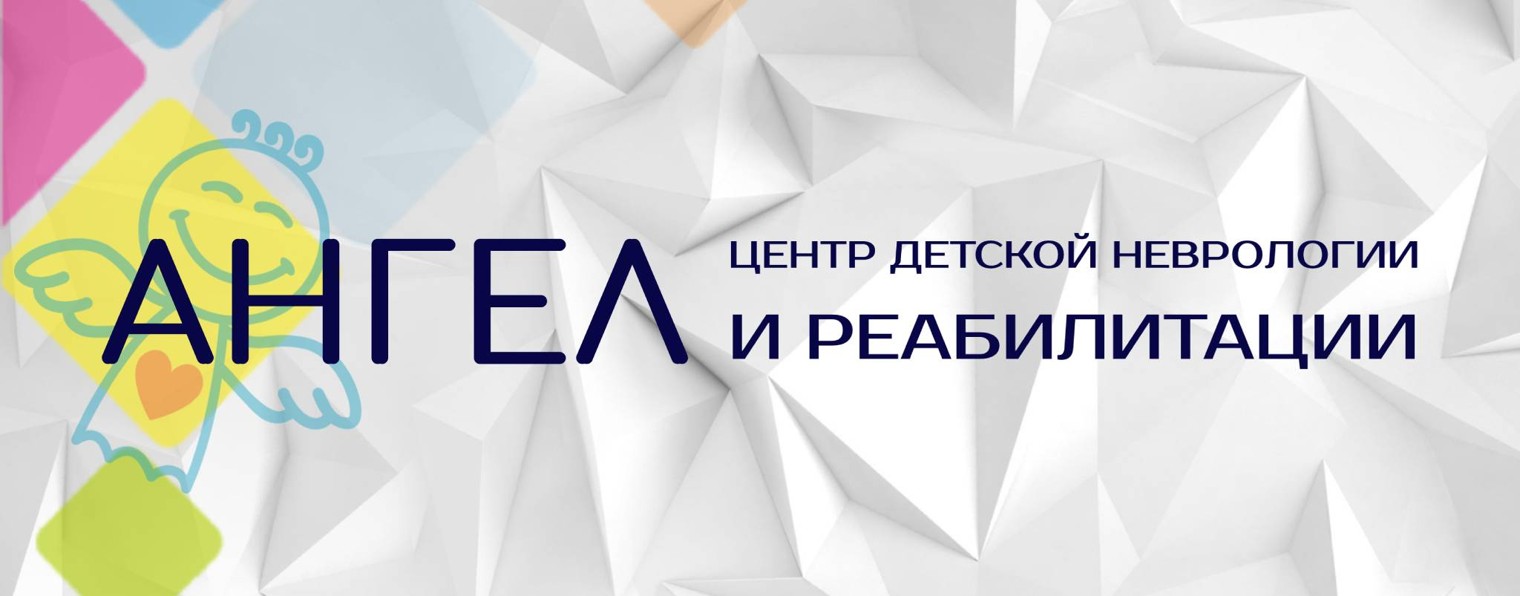 Центр детской неврологии и реабилитации "Ангел"