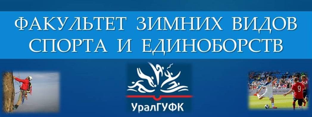Факультет ЗВСиЕ УралГУФК