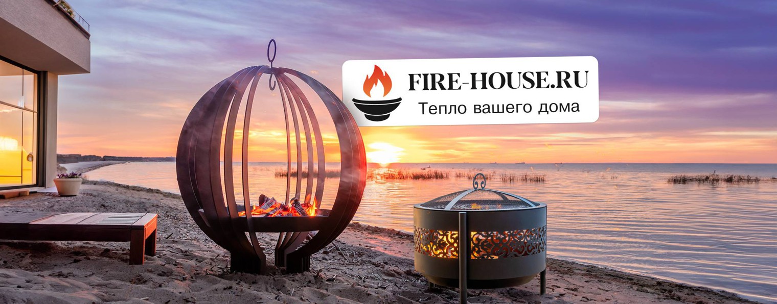 Fire House | Костровые чаши и мангалы