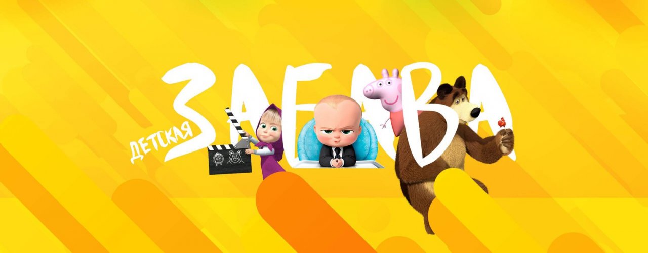 Детская Забава