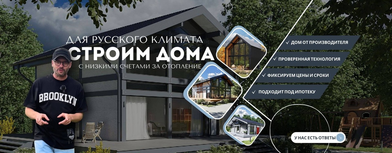 IDEA HOUSE Первый Модульный Фахверк