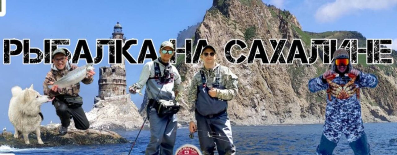 Александр Суровцев Рыбалка на Сахалине и не только