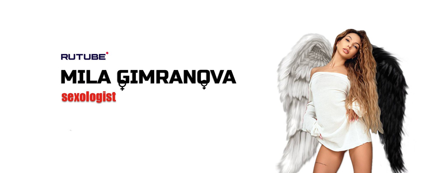 Сексолог Мила Гимранова