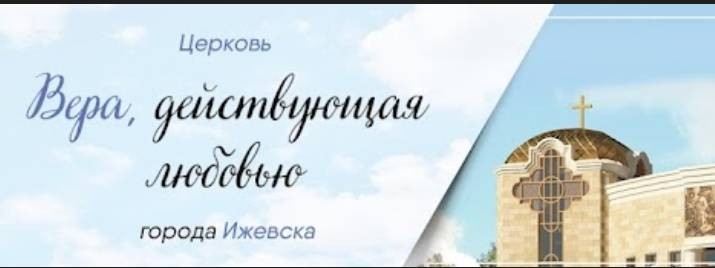 Церковь  "Вера, действующая любовью