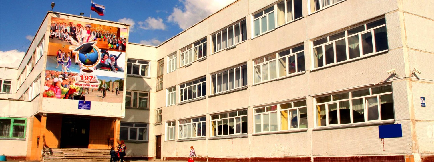 МБОУ СОШ №197 г. Новосибирск