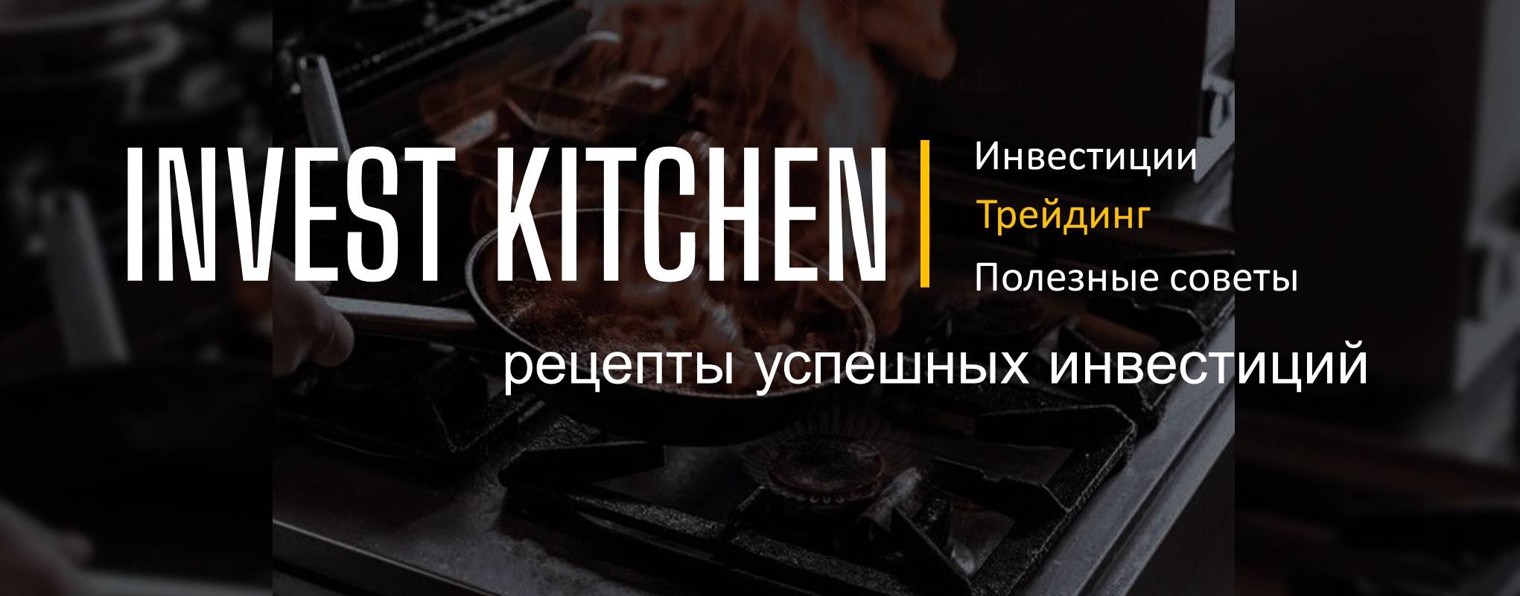Виталий Быков - INVEST KITCHEN
