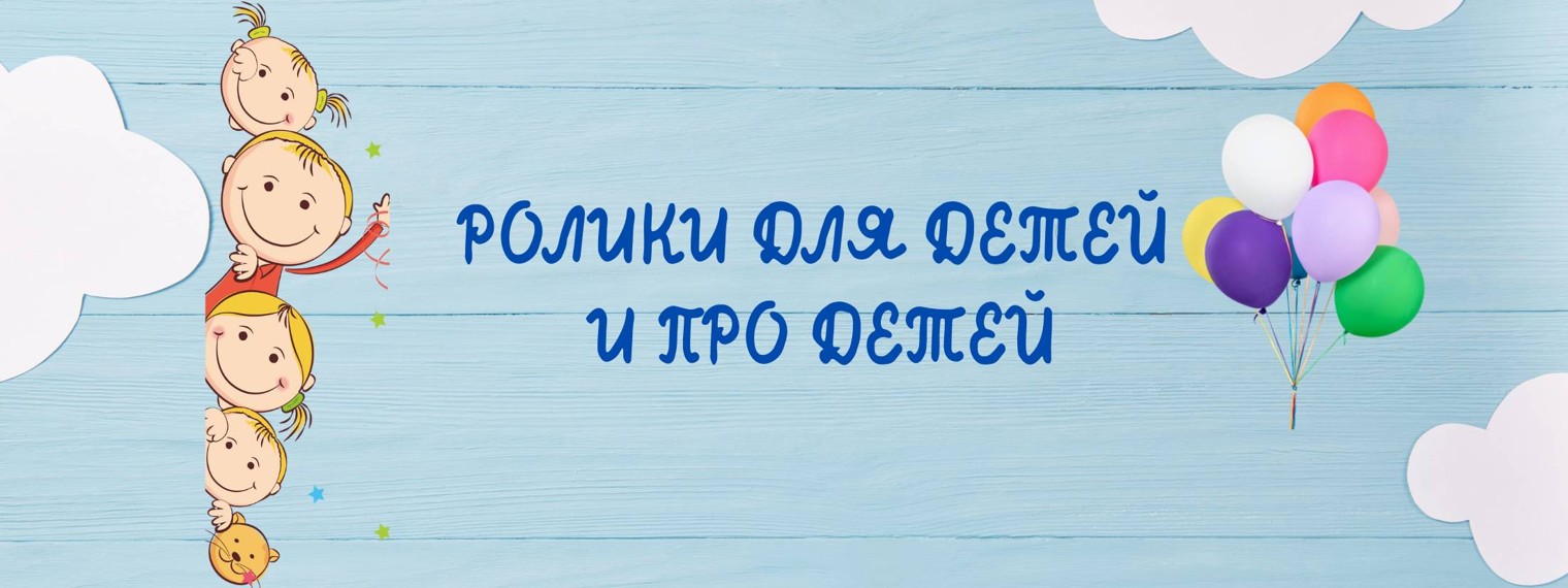 Устинова Светлана. Ролики для детей и про детей