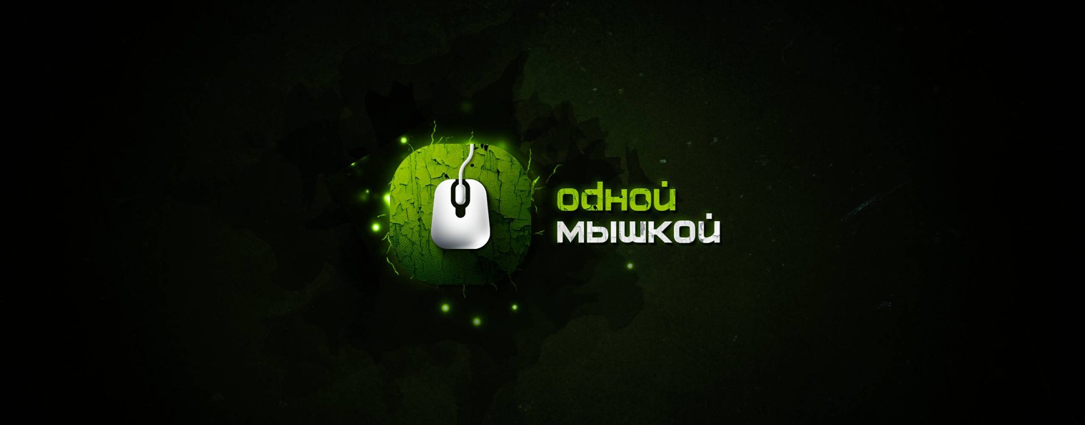 Одной мышкой