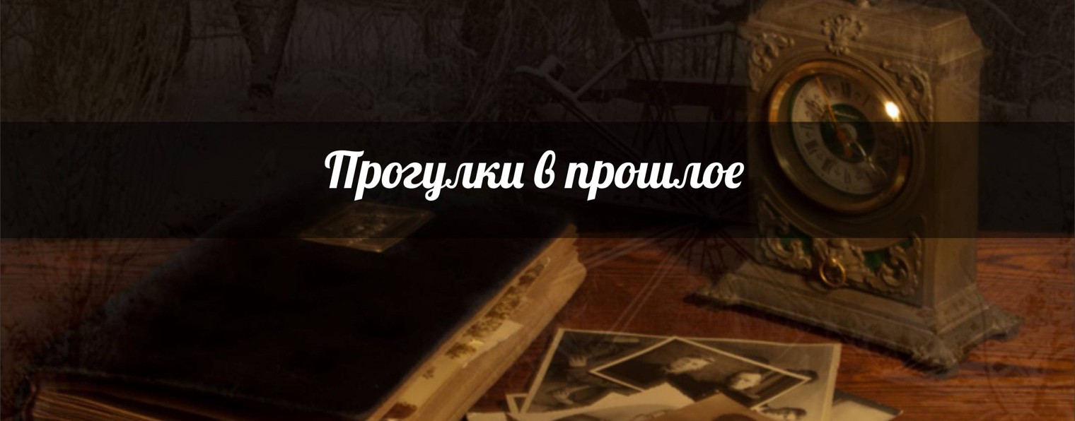Прогулки в прошлое