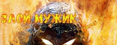 Злой Мужик