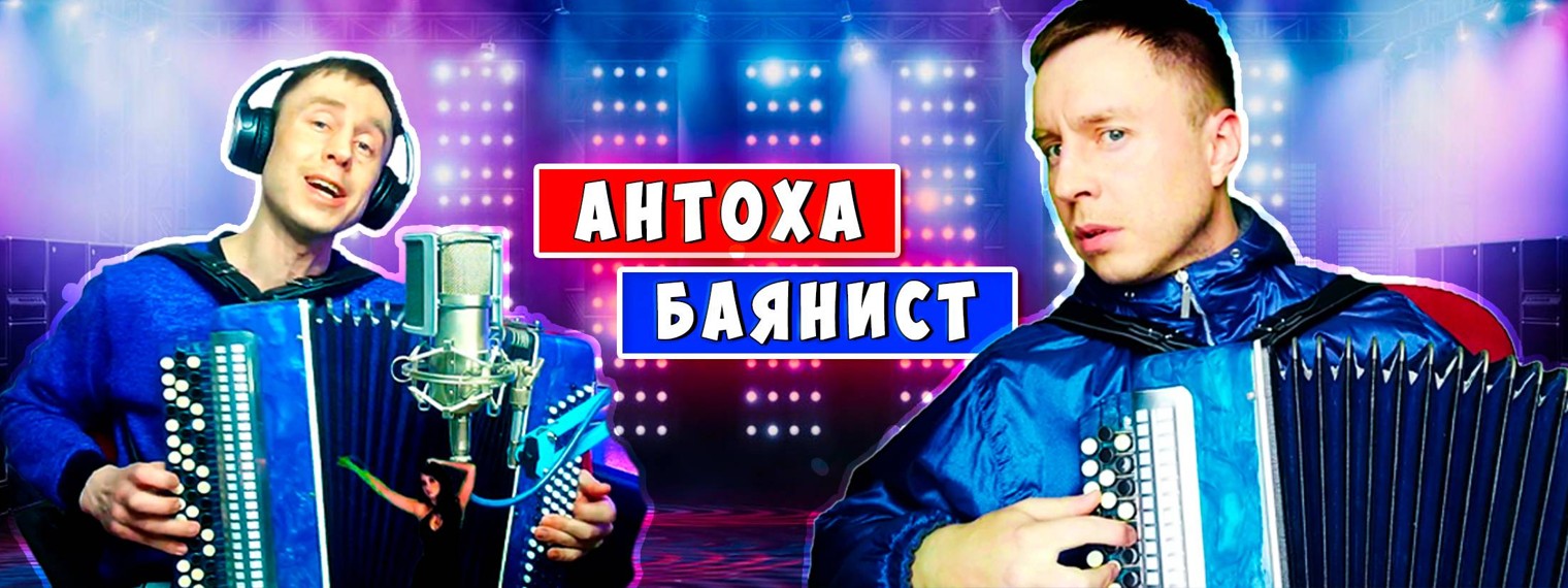 Антоха Баянист