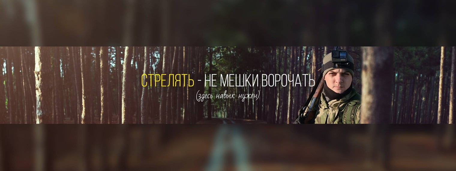 СТРЕЛЯТЬ НЕ МЕШКИ ВОРОЧАТЬ