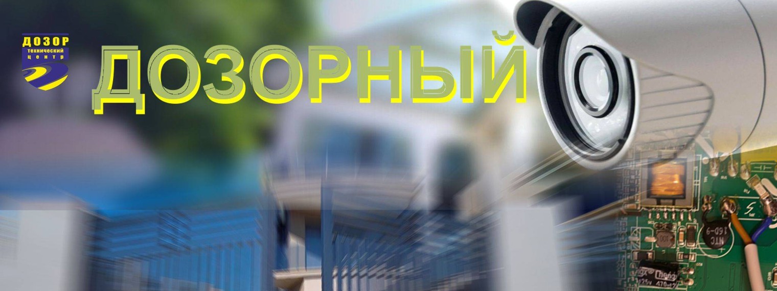 Дозорный