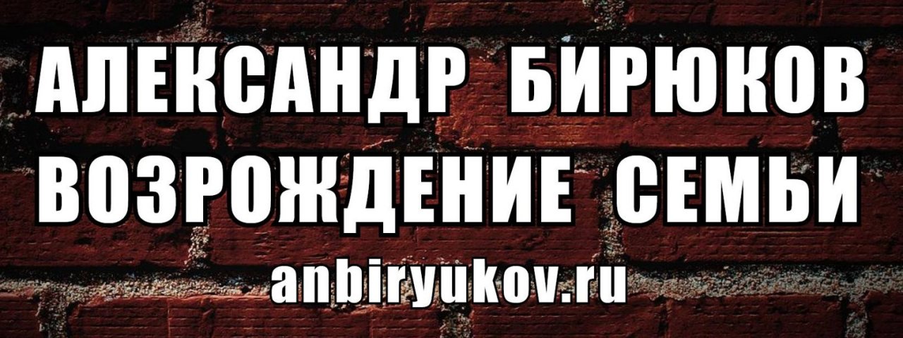Александр Бирюков. Возрождение семьи