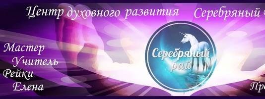 Серебряный Рай Рейки