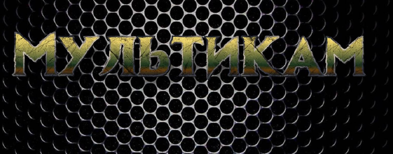 Мультикам