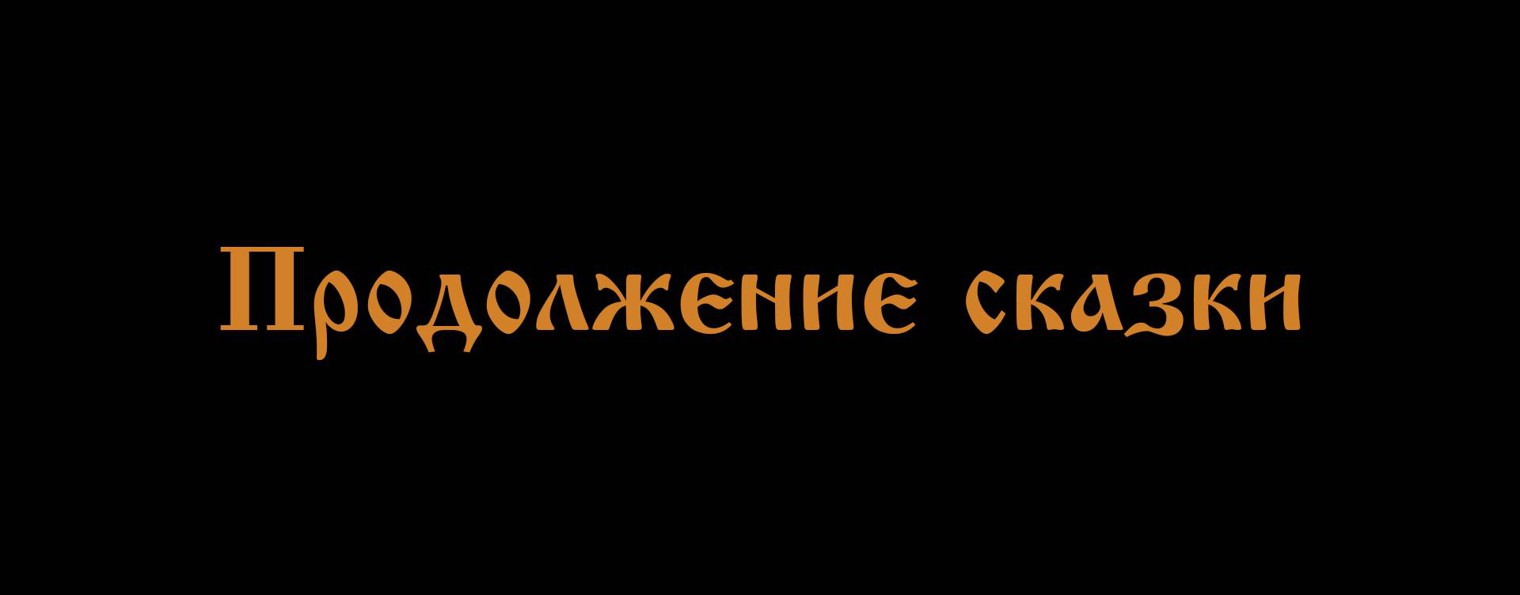 Продолжение сказки