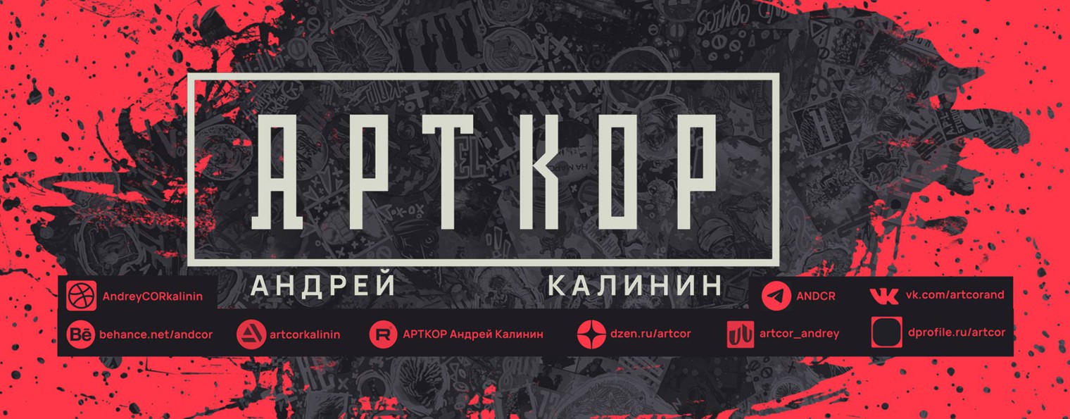 АРТКОР Андрей Калинин