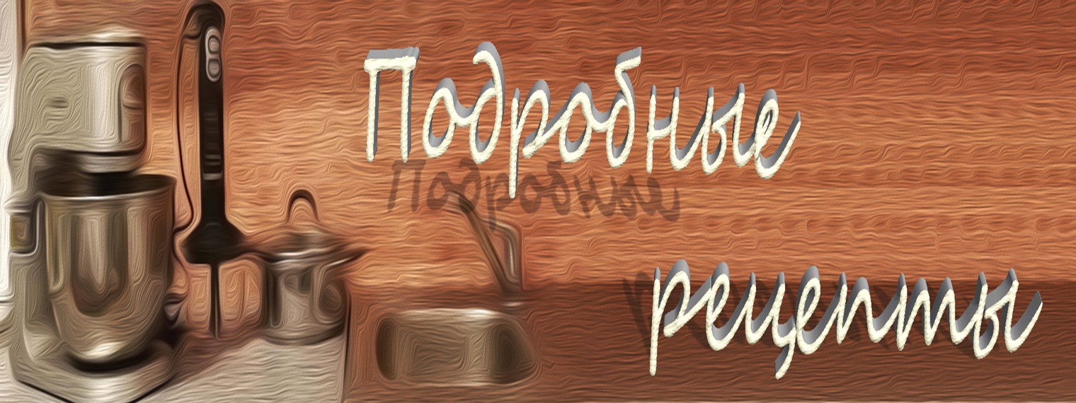 Подробные рецепты