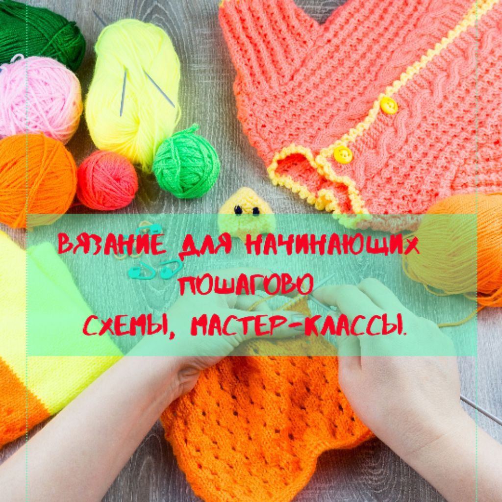 Вязание для начинающих Умножая Добро