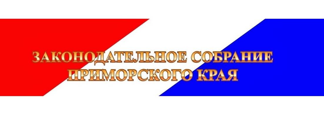 Законодательное Собрание Приморского края