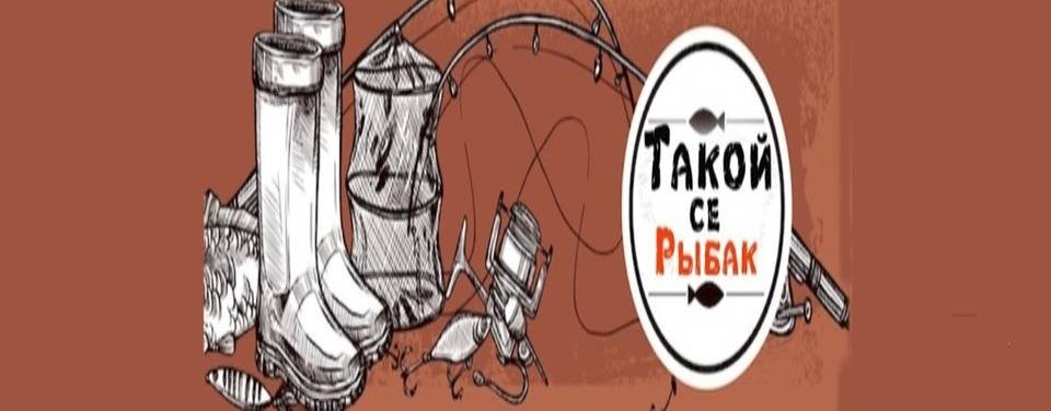Такой се Рыбак