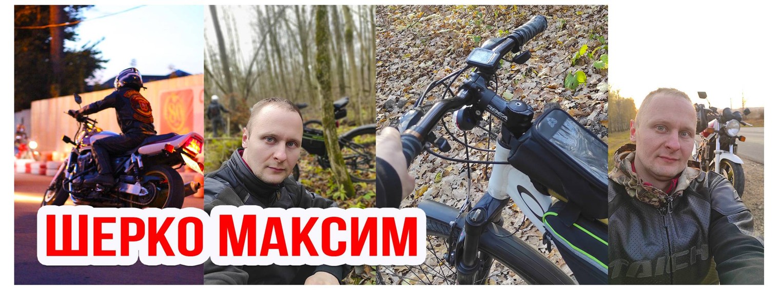 Шерко Максим