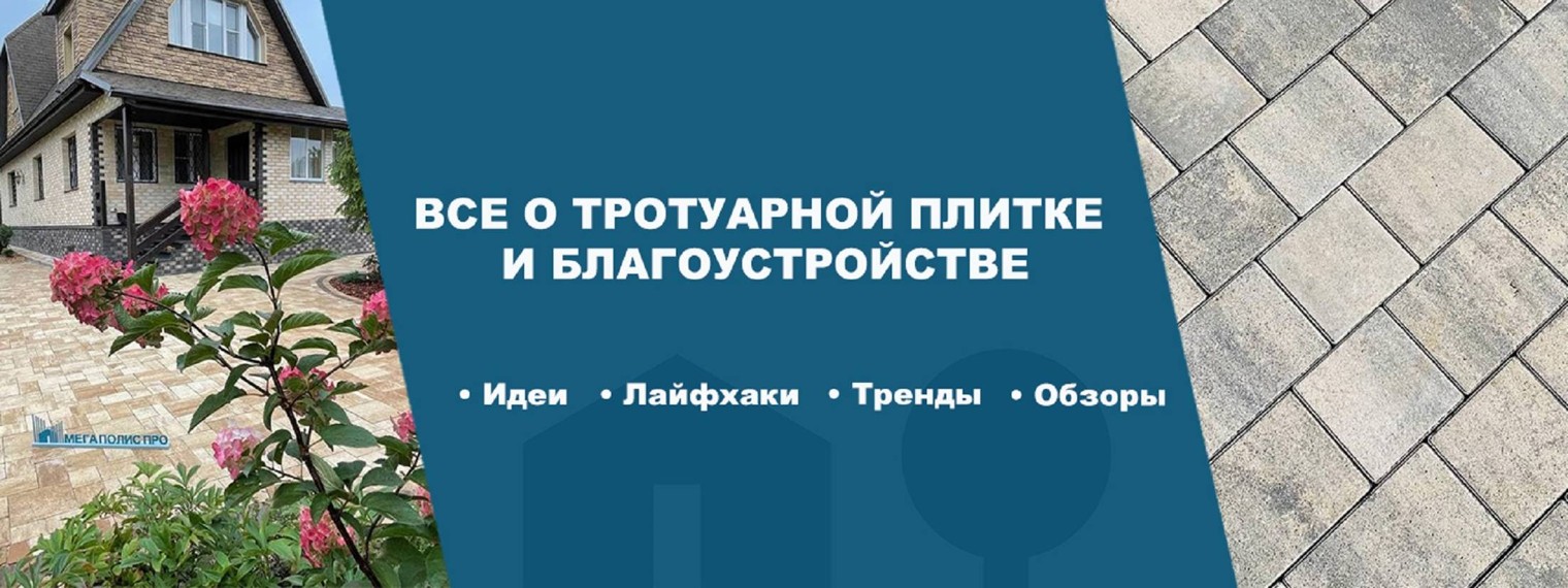 Мегаполис Про | Тротуарная плитка