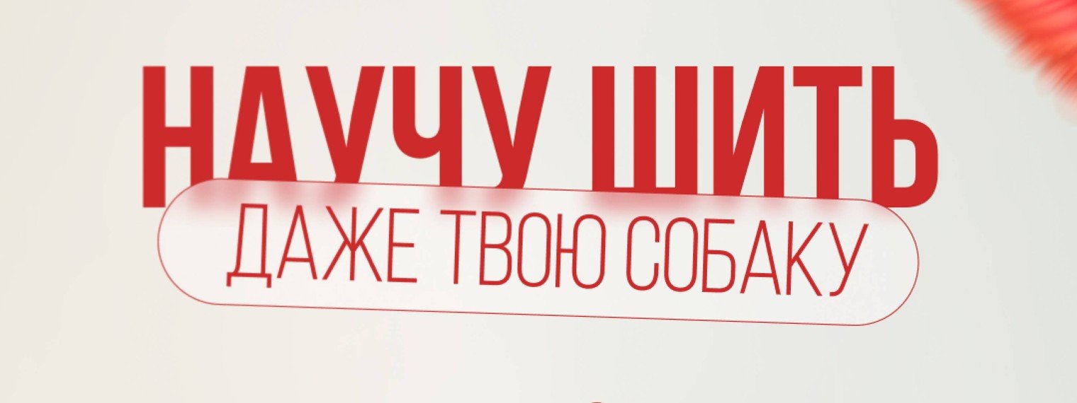 Весёлая шьюха