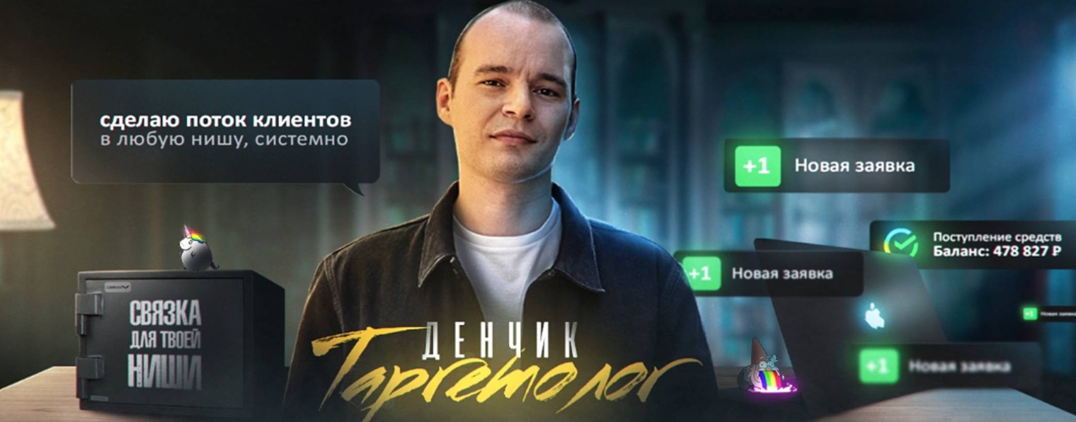 Денчик Таргетолог