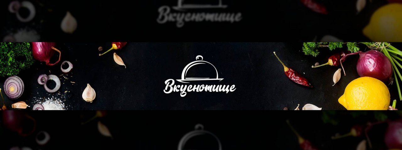 Вкуснотище