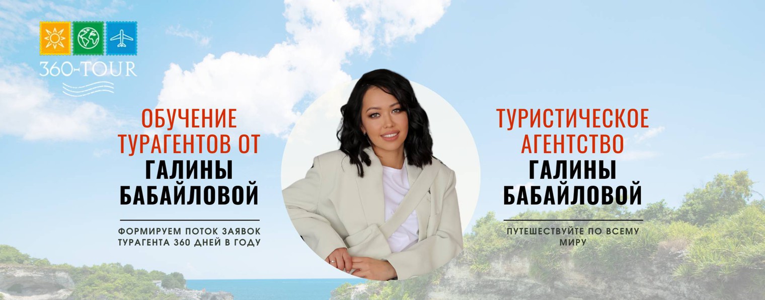 Турагентство 360 - Tour  \ Школа турагентов