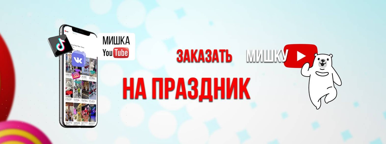 Ютуб Мишка