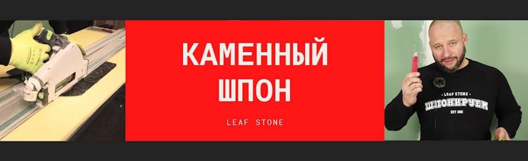 КАМЕННЫЙ ШПОН