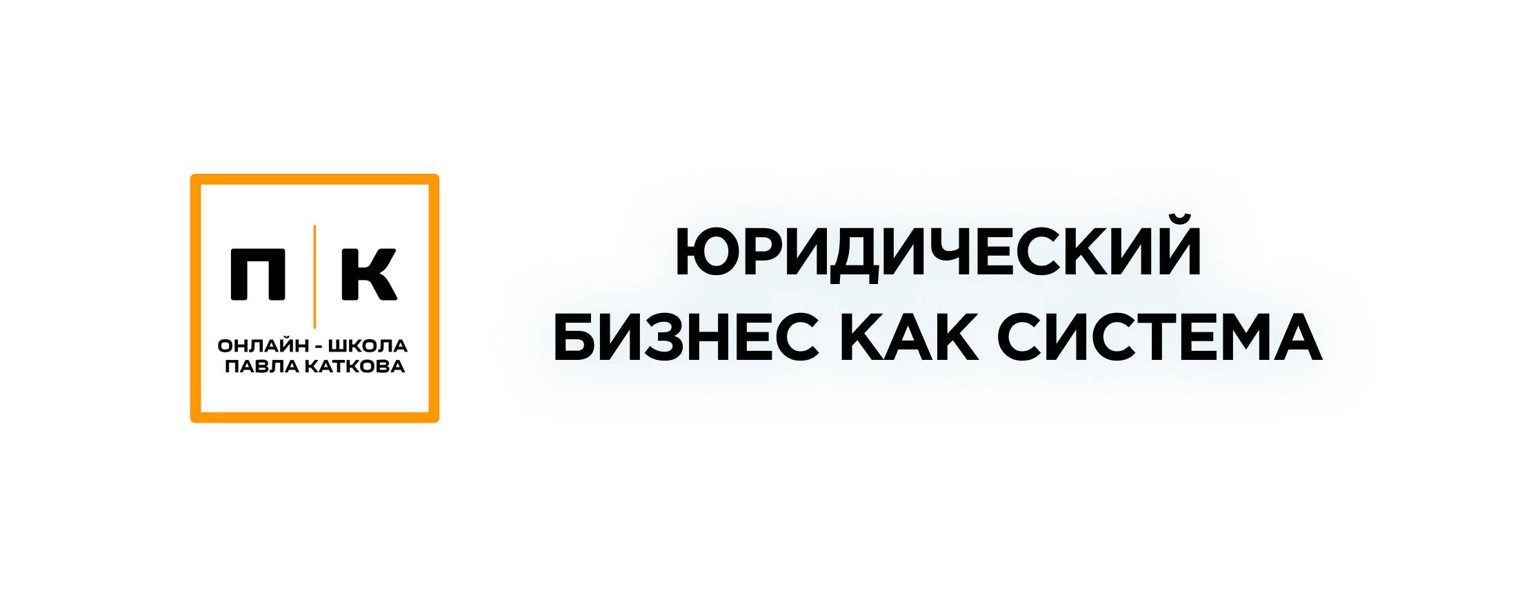 Онлайн-школа Павла Каткова