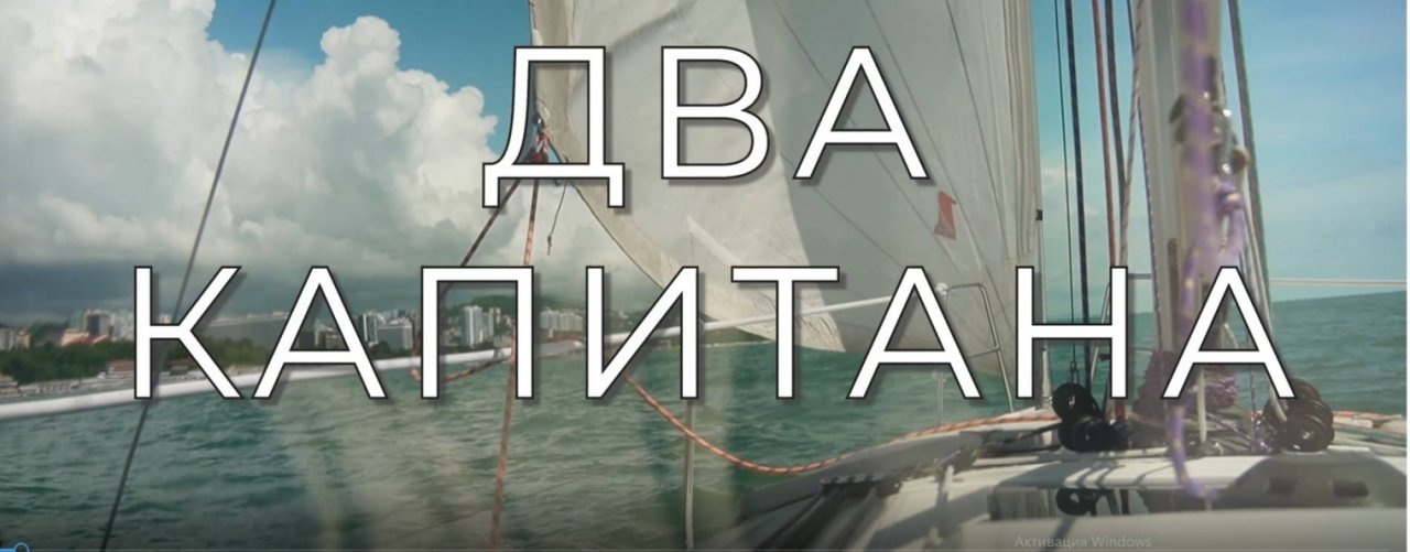 Два капитана
