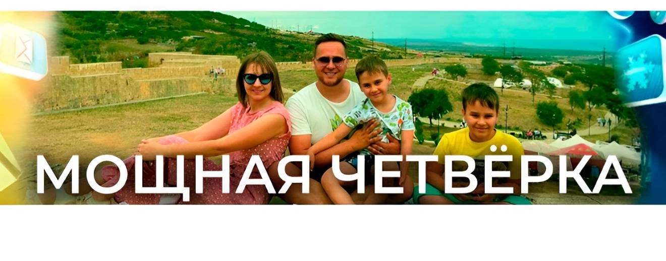 МОЩНАЯ ЧЕТВЕРКА