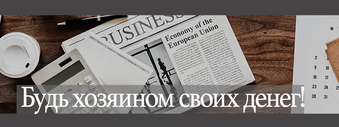 Повседневная Финансовая Грамотность
