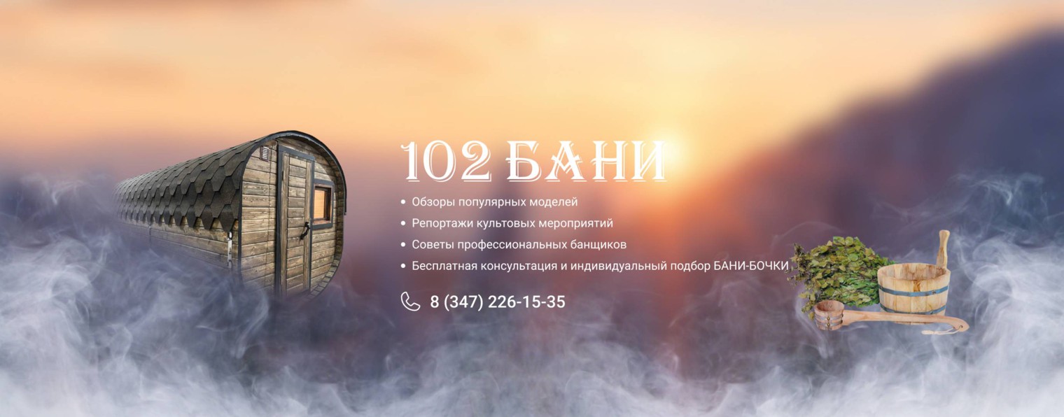102 БАНИ. Лучшие бани бочки в Башкирии!
